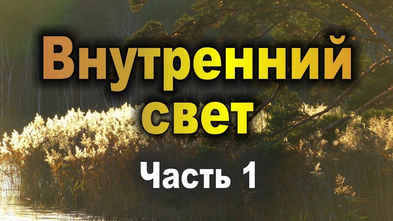 1. Ошо. Внутренний свет. 1 часть. Медитации