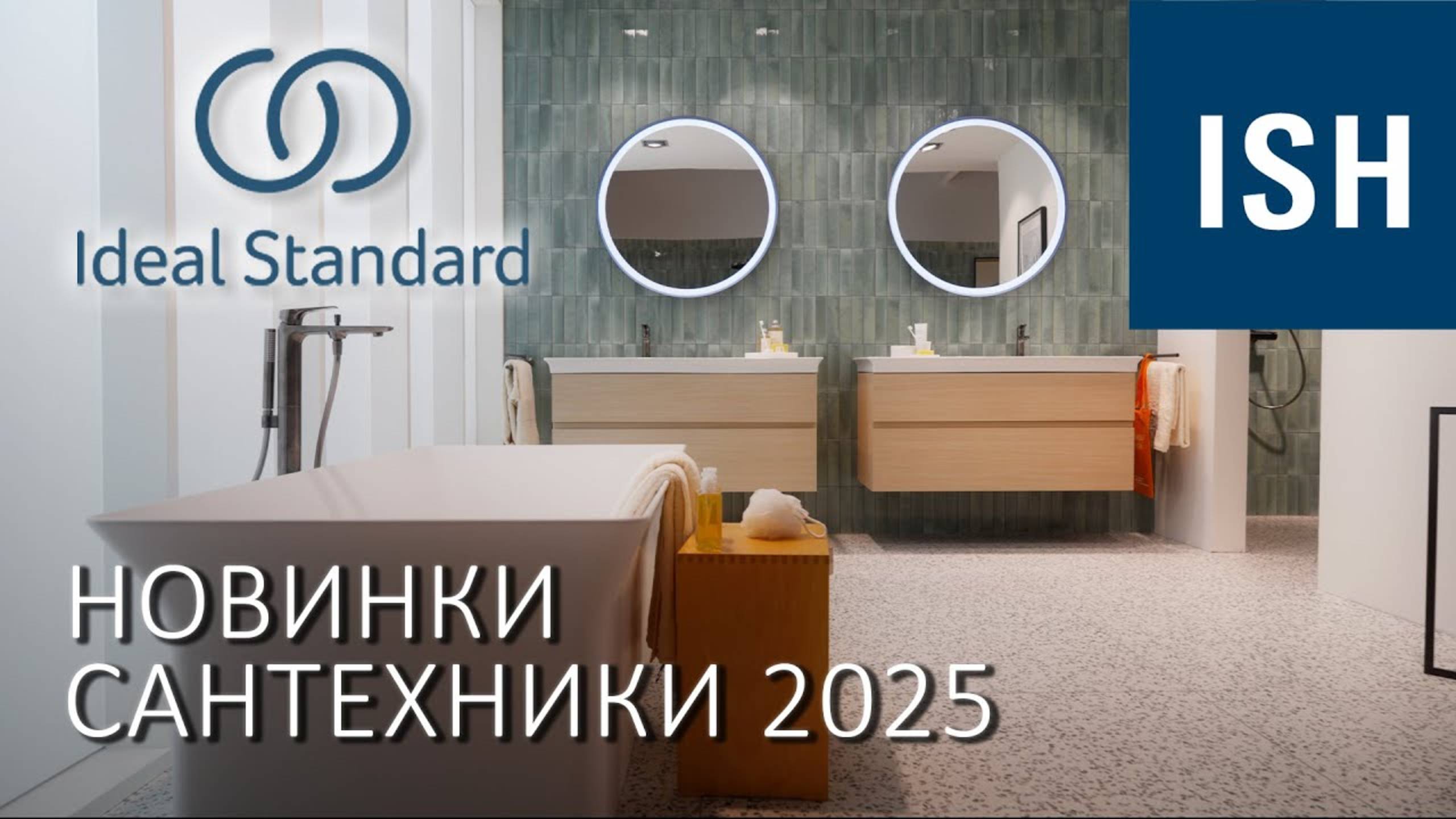 Новинки сантехники Ideal Standard на выставке ISH 2025 во Франкфурте