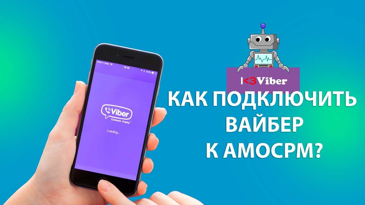 Как подключить ВАЙБЕР к АМОСРМ? Интеграция ВАЙБЕРА с АМОСРМ. Настройка и регистрация ВАЙБЕР БОТА