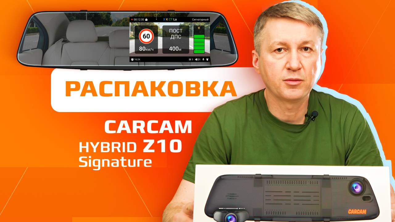 CARCAM HYBRID Z10 Signature распаковка