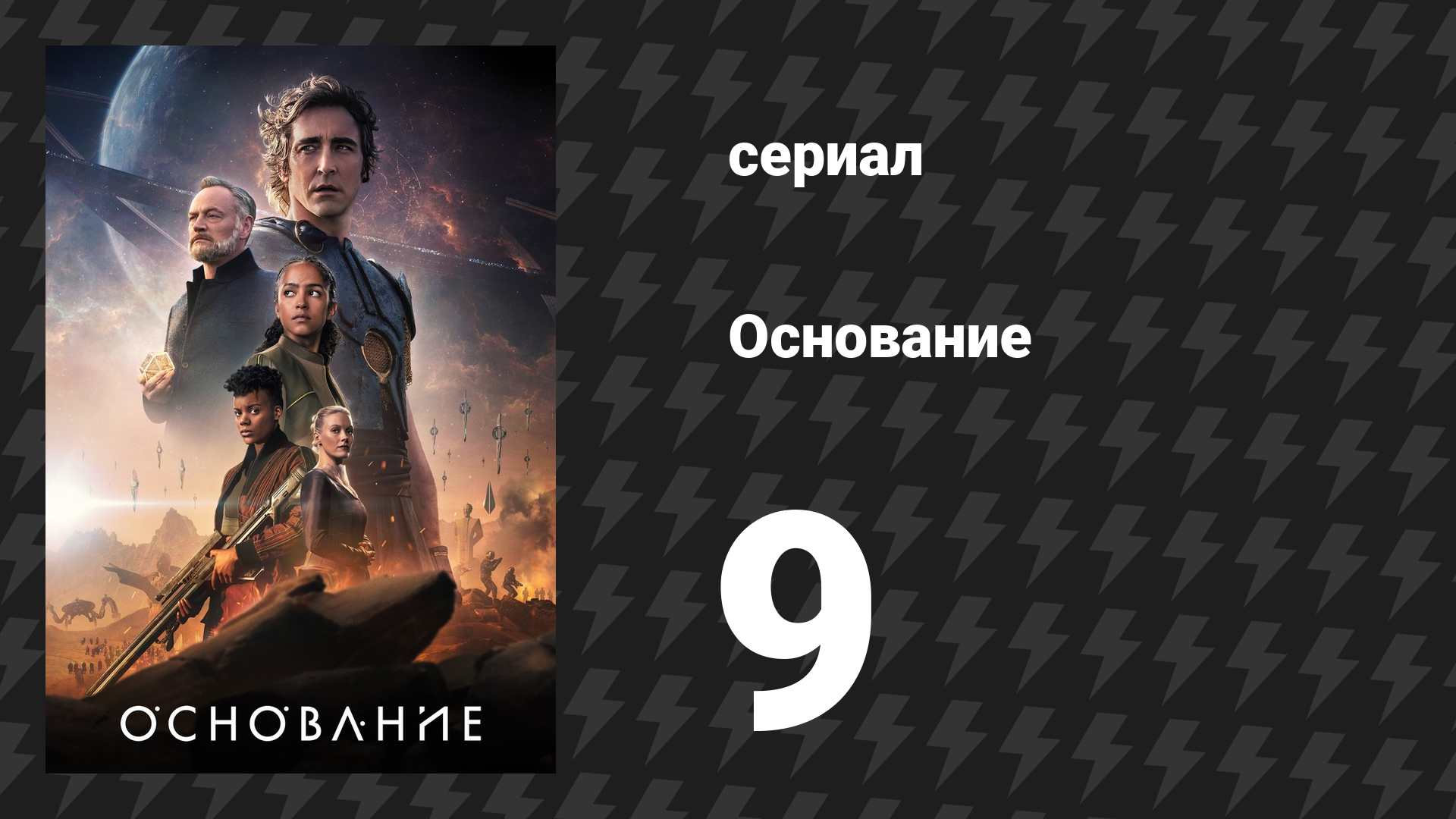 Основание 1 сезон 9 серия «Первый кризис» (сериал, 2021)