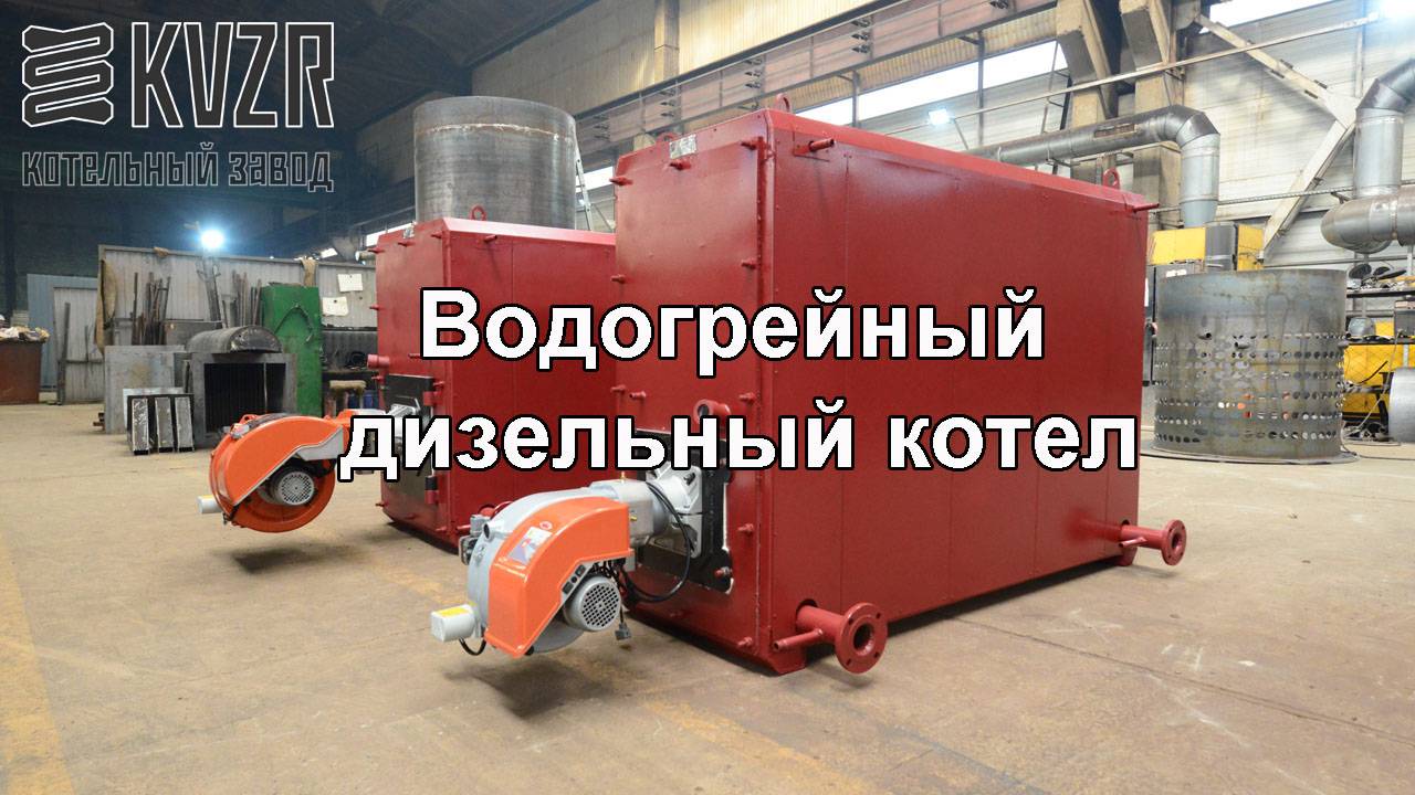Водогрейный дизельный котел