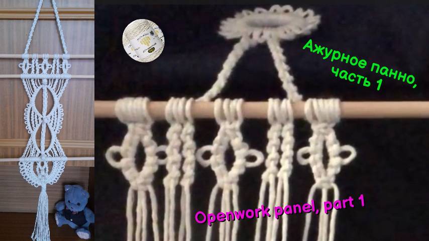 Макраме на стену, ажурное панно, часть 1, кольцо со змейками и верхний ряд. Плетение макраме.