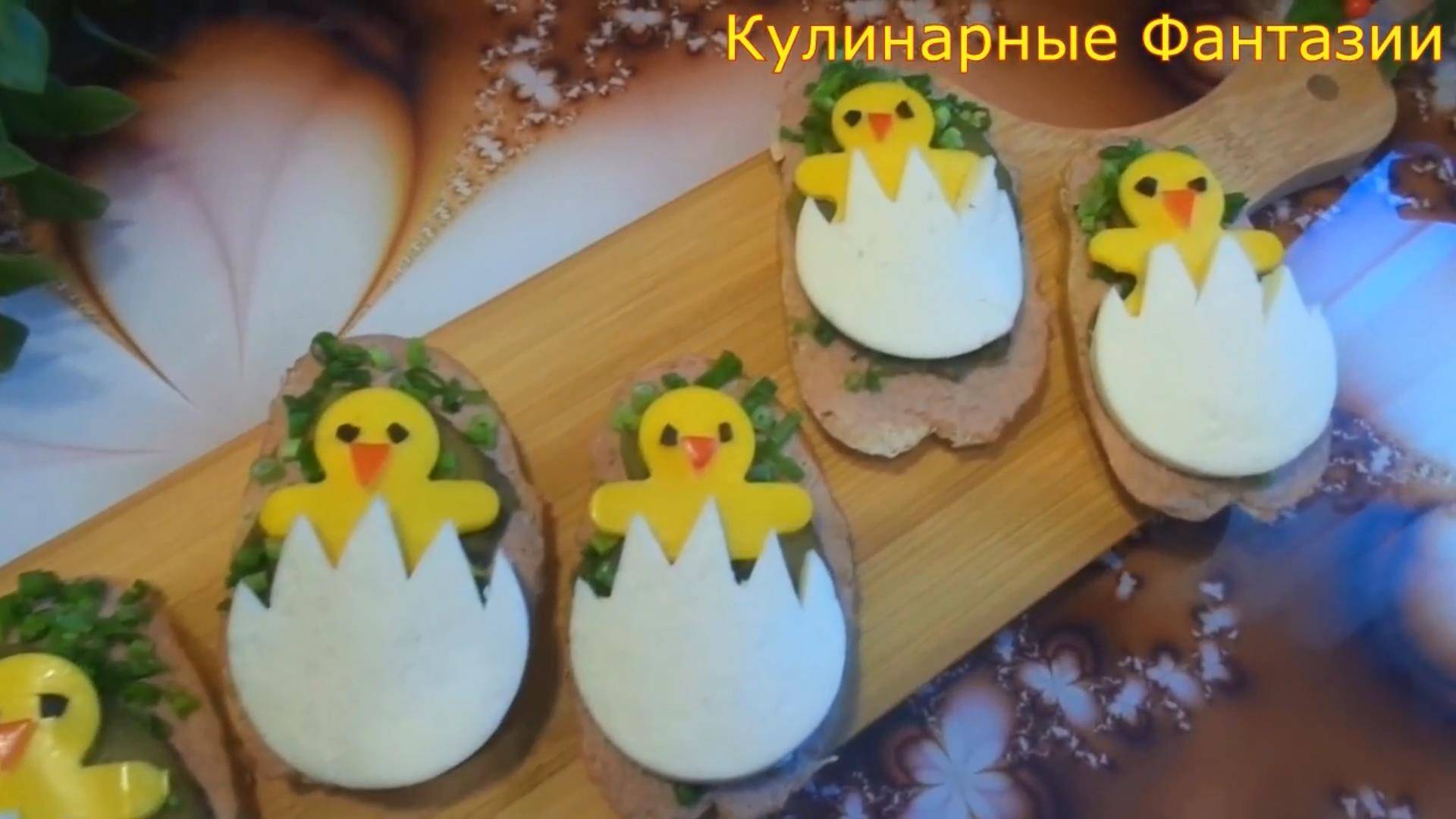 Очаровательная Закуска ЦЫПЛЯТА НА ПАСХУ!