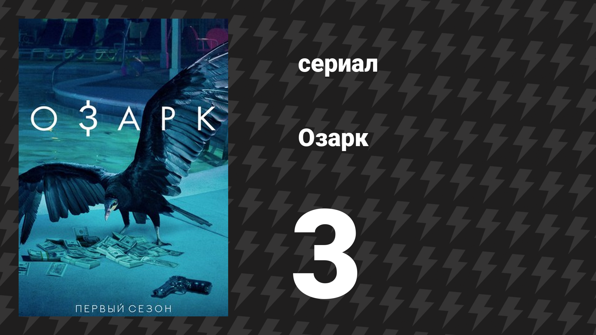 Озарк 1 сезон 3 серия «Мой ускользающий сон» (сериал, 2017)