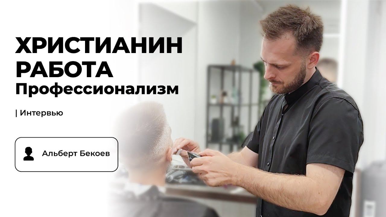 «Люди смотрят не на кресты, а на наше отношение» | Интервью с Альбертом Бекоевым