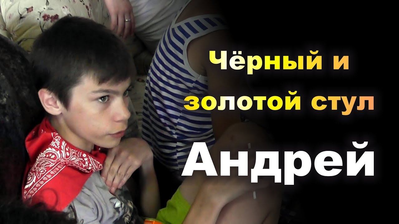 Что думают о тебе окружающие. Чёрный и золотой стул. Андрей. Экспедиция - 2018