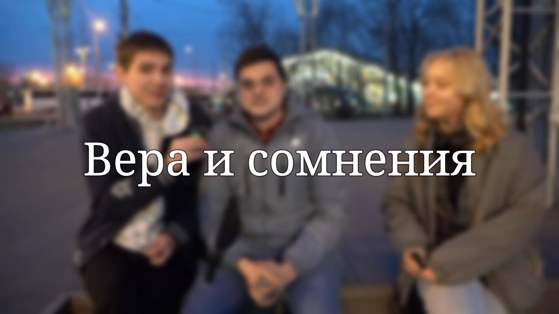 «Вера и сомнения» — Социальный опрос