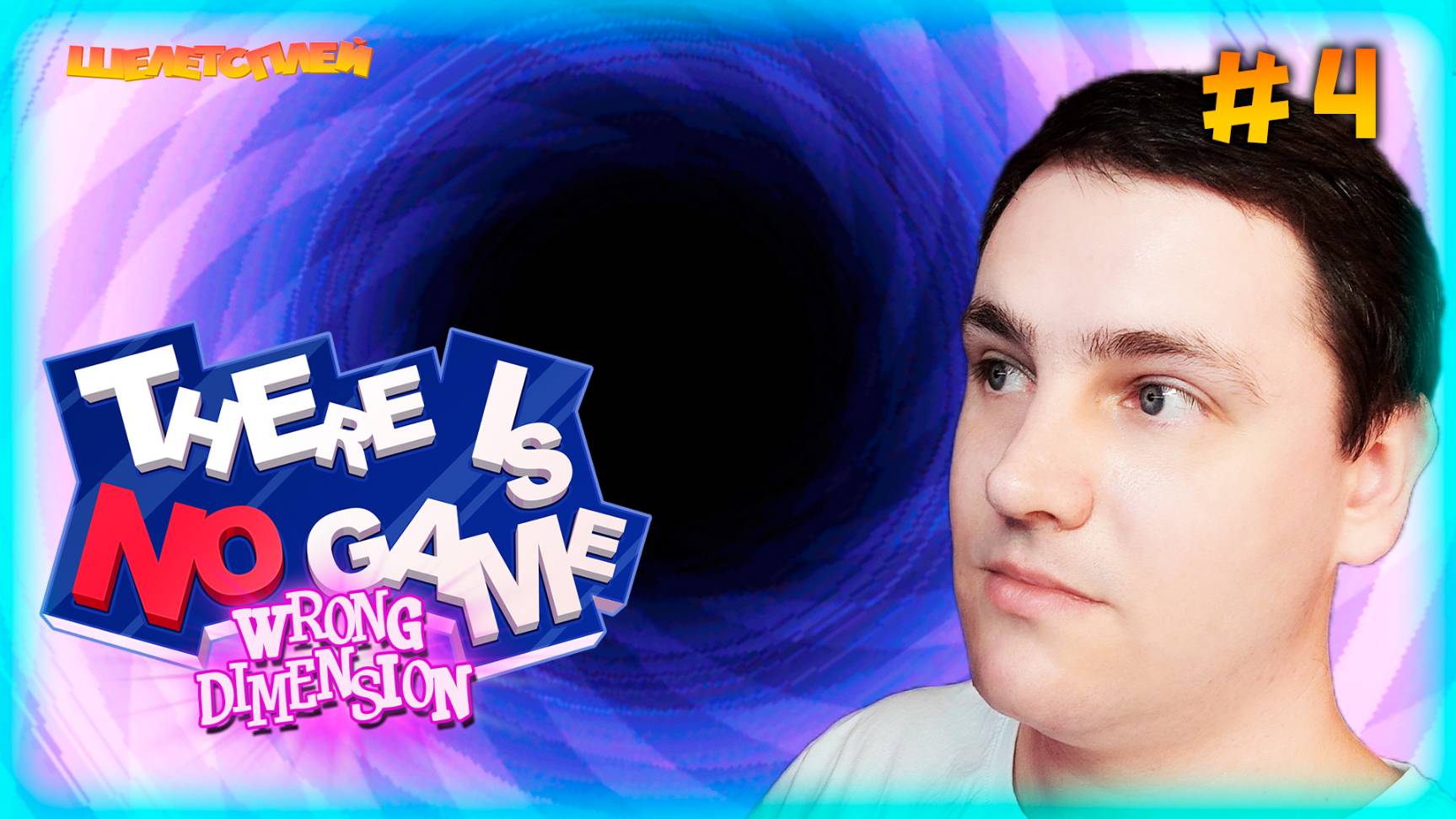 There Is No Game Wrong Dimension – ПОПАЛИ В ДЫРУ (Прохождение #4)