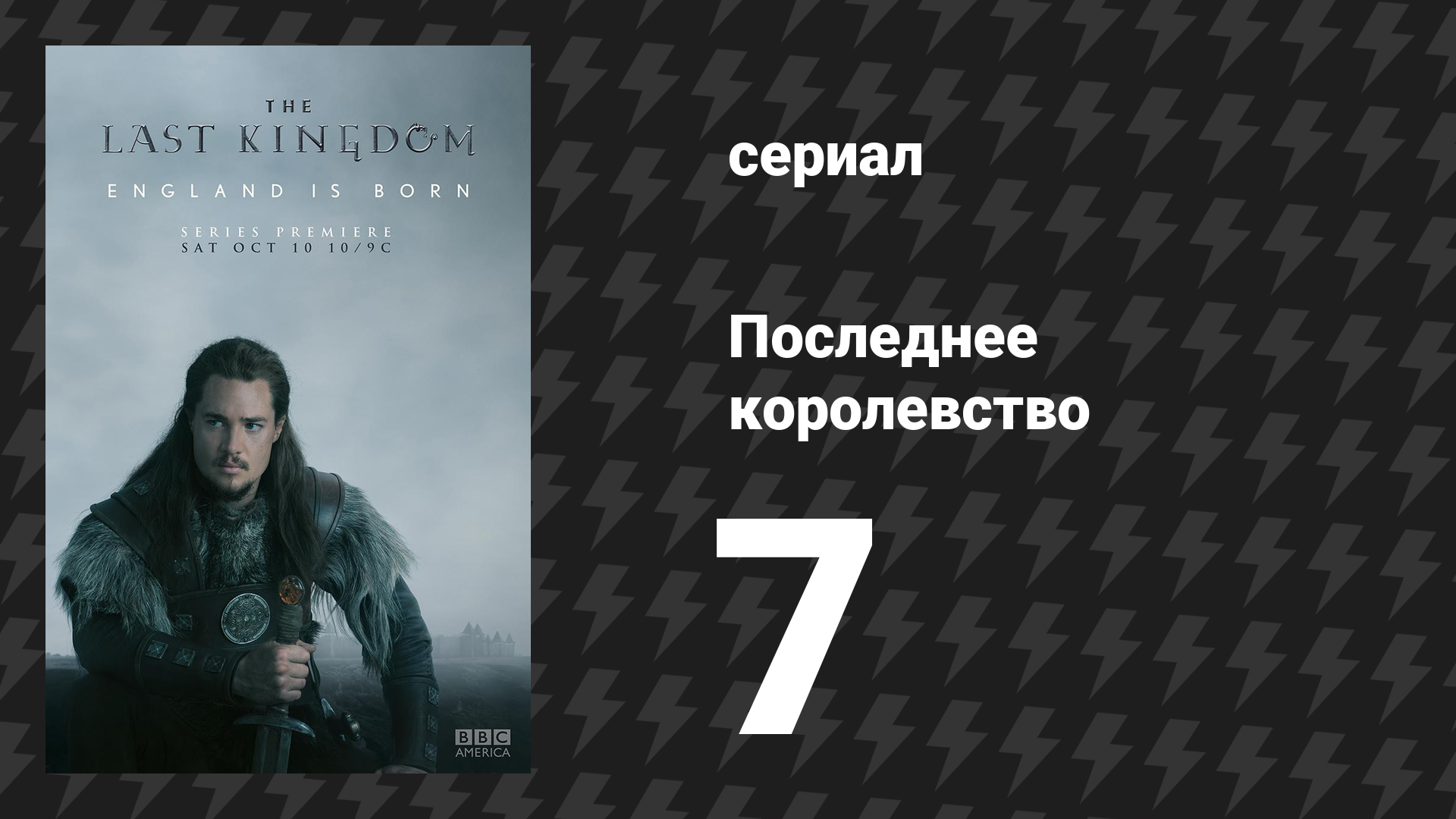 Последнее королевство 1 сезон 7 серия (сериал, 2015-2022)