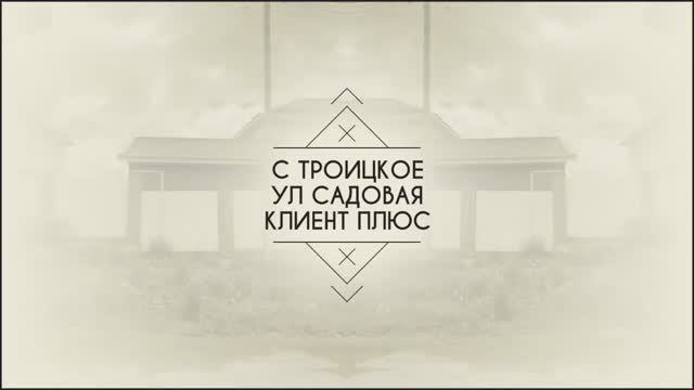 Анивский район, с. Троицкое, ул. Садовая