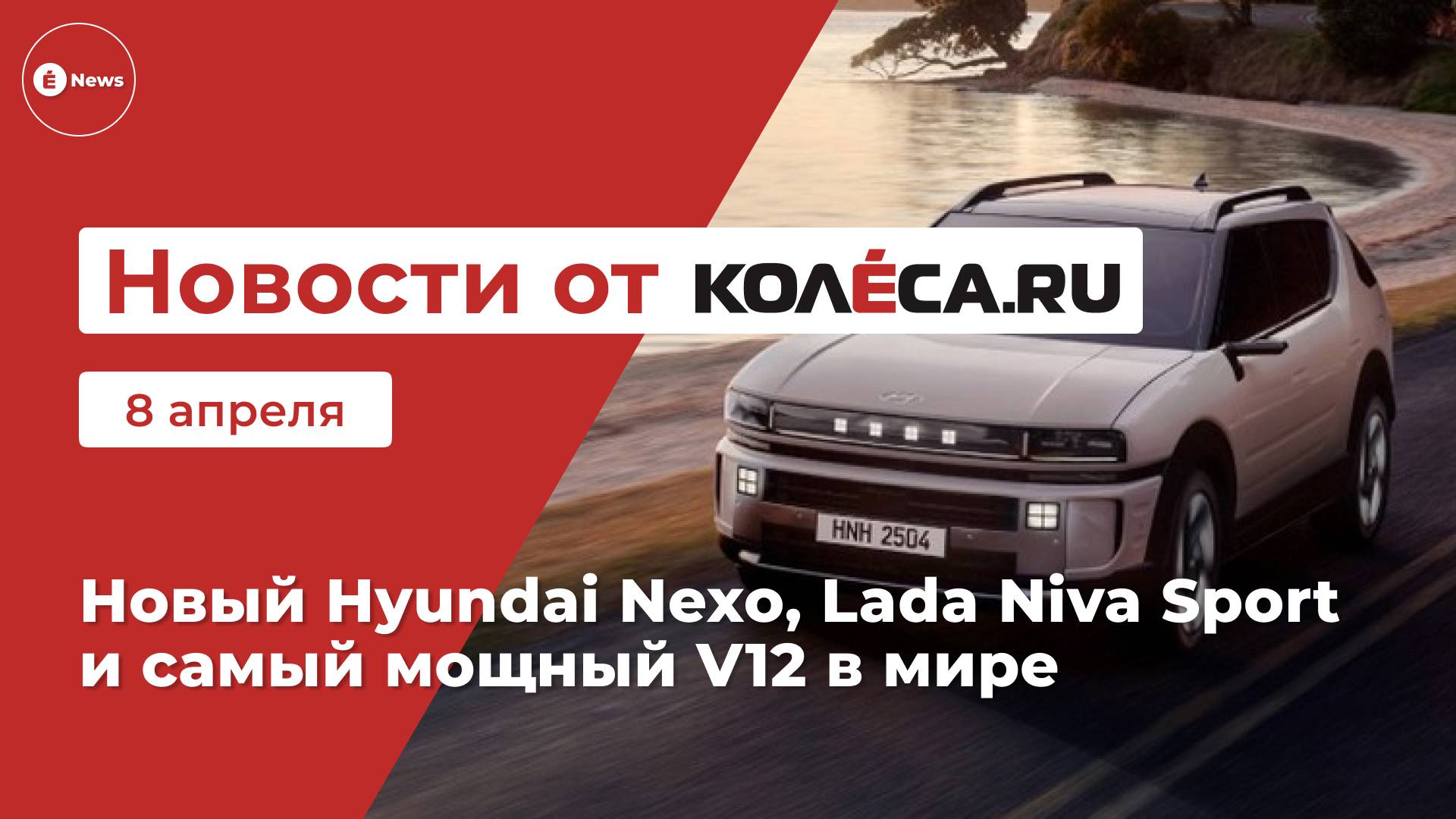 Неделя на Колёса.ру. 08.04.25