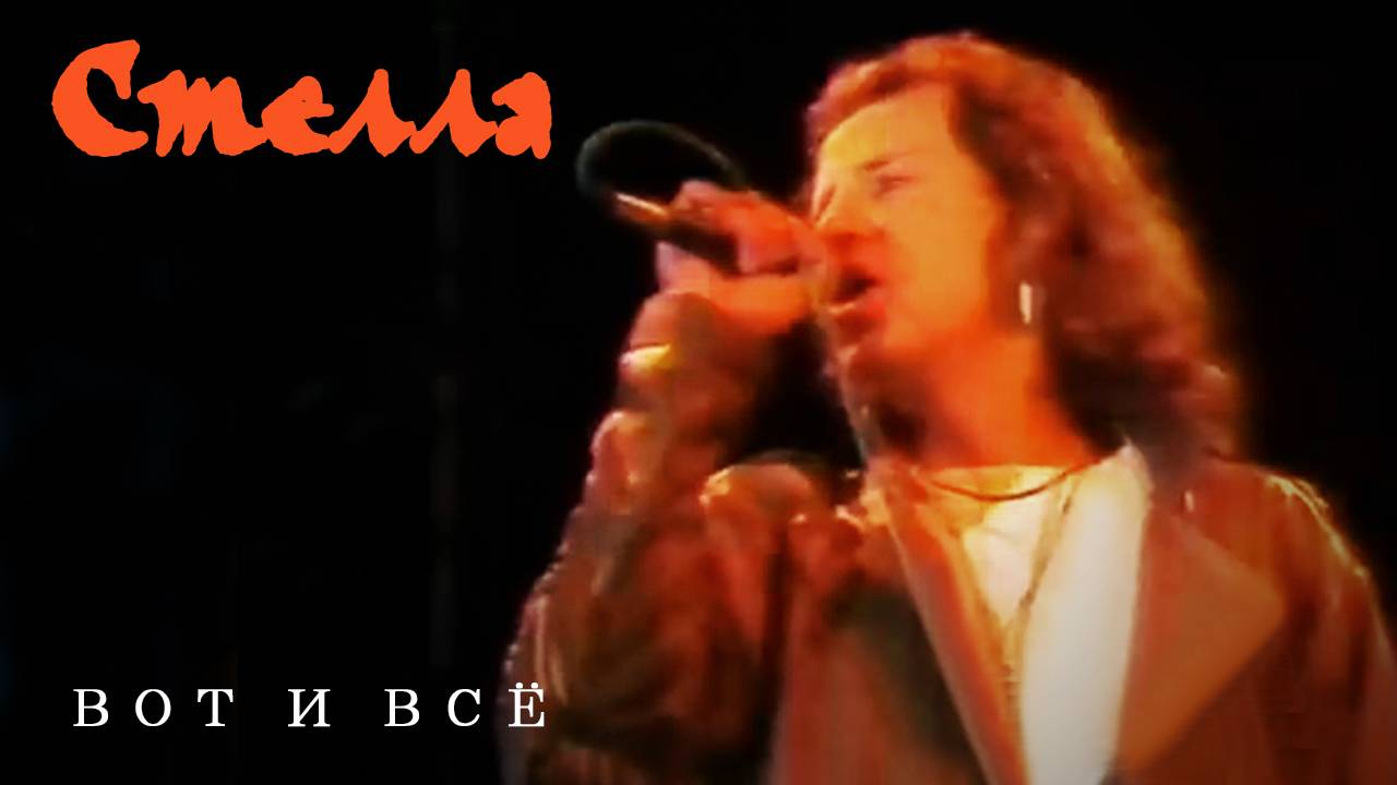 Стелла - Вот и всё