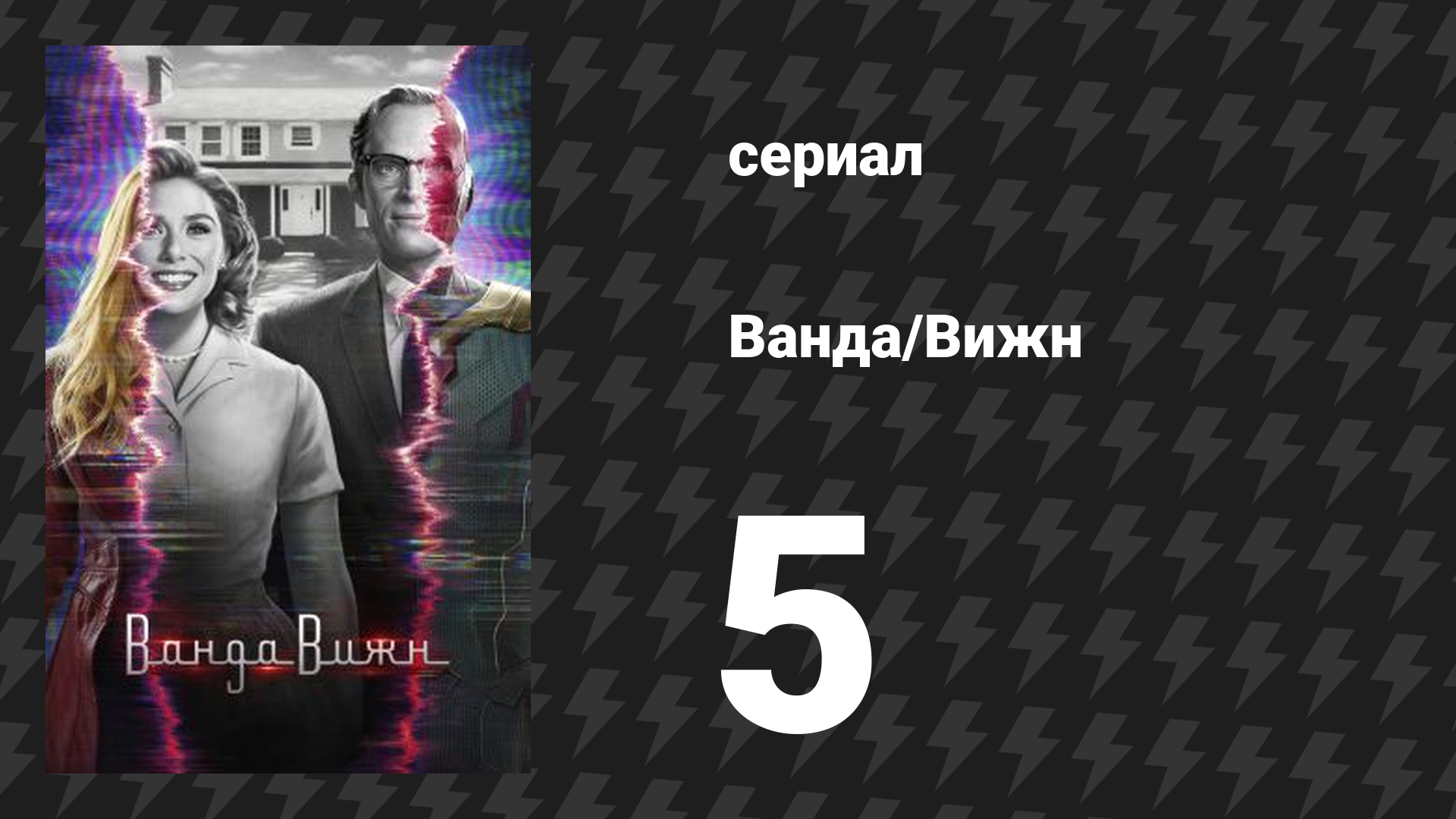 Ванда/Вижн 5 серия «В особом эпизоде…» (сериал, 2021)