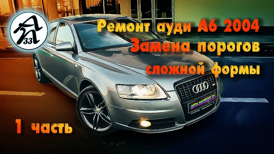 Ауди А6_Замена СЛОЖНЫХ порогов на AUDI A6 2004 г.в.