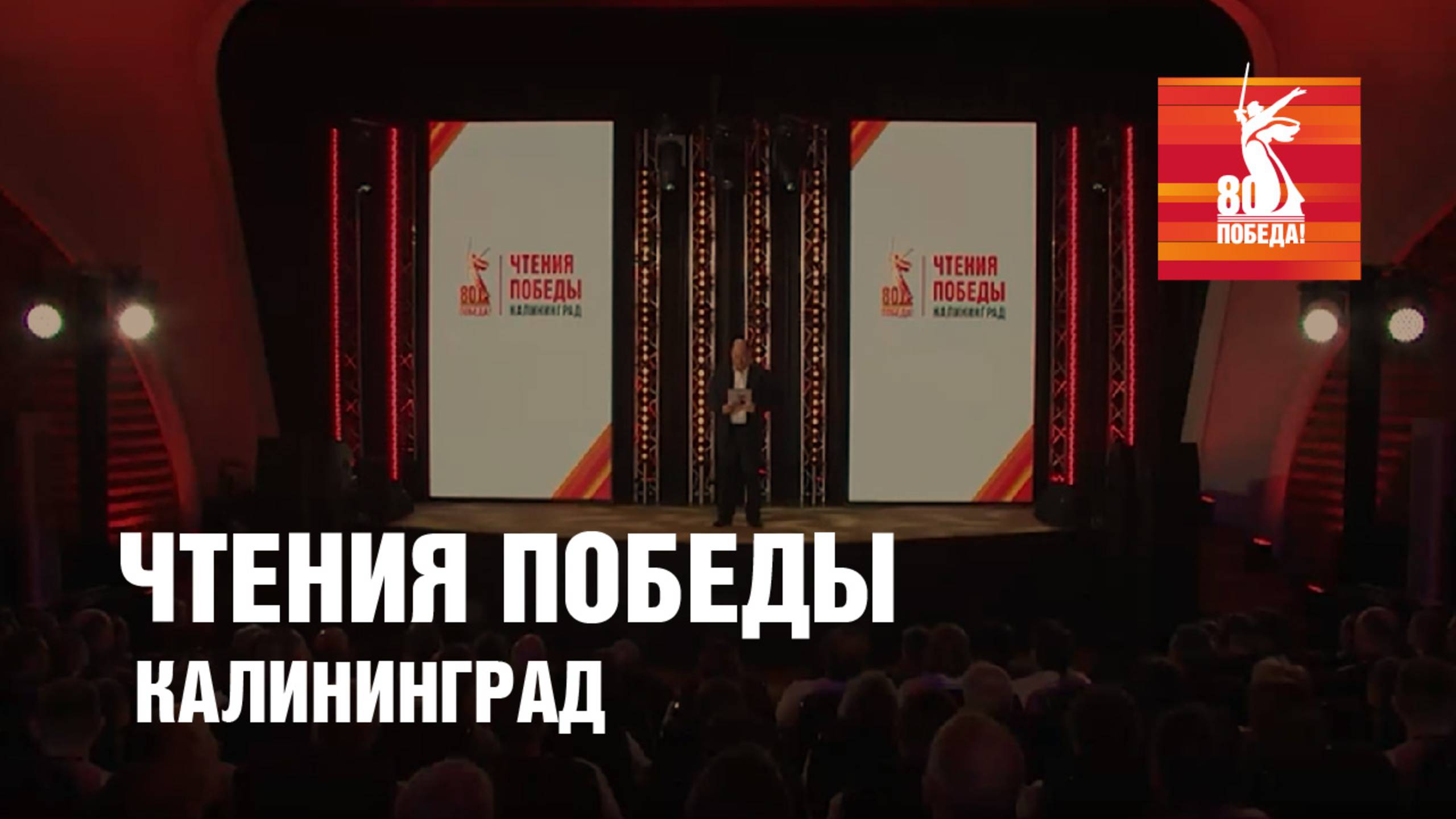 Чтения Победы. Калининград