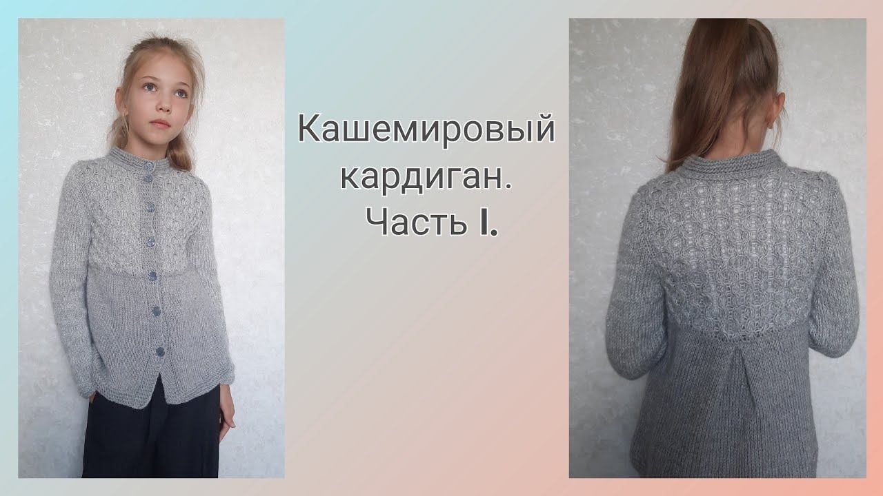 Кашемировый кардиган./Подробный МК./Часть I.