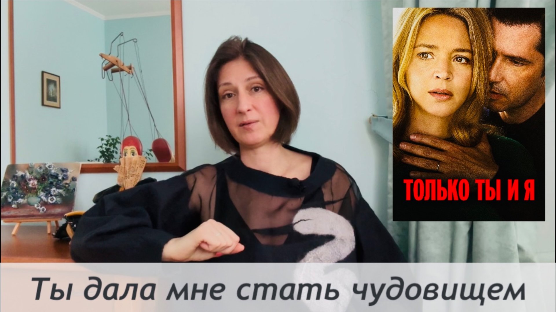ПСИХОПАТ И ЕГО ЖЕРТВА / "Только ты и я" фильм психразбор
