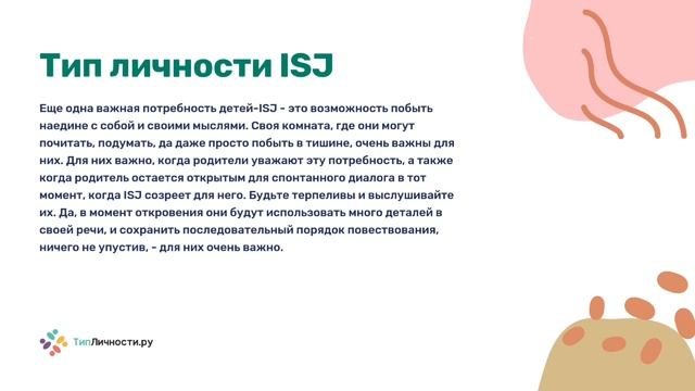 Детский тип личности ISJ (будущие ISFJ и ISTJ)