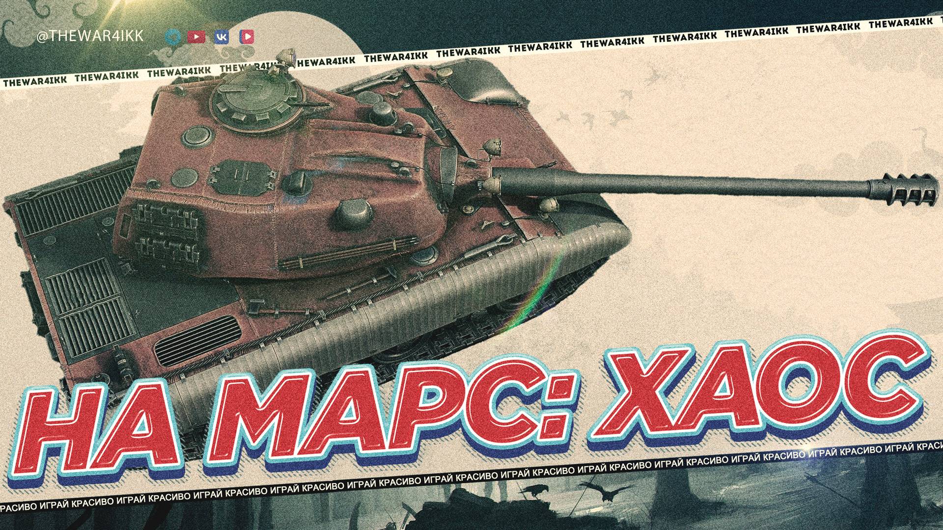 НА МАРС: ХАОС 🔴 НОВЫЙ РЕЖИМ, НОВЫЕ КОРОБКИ И ПРЕМ ТАНКИ 🔴 МИР ТАНКОВ