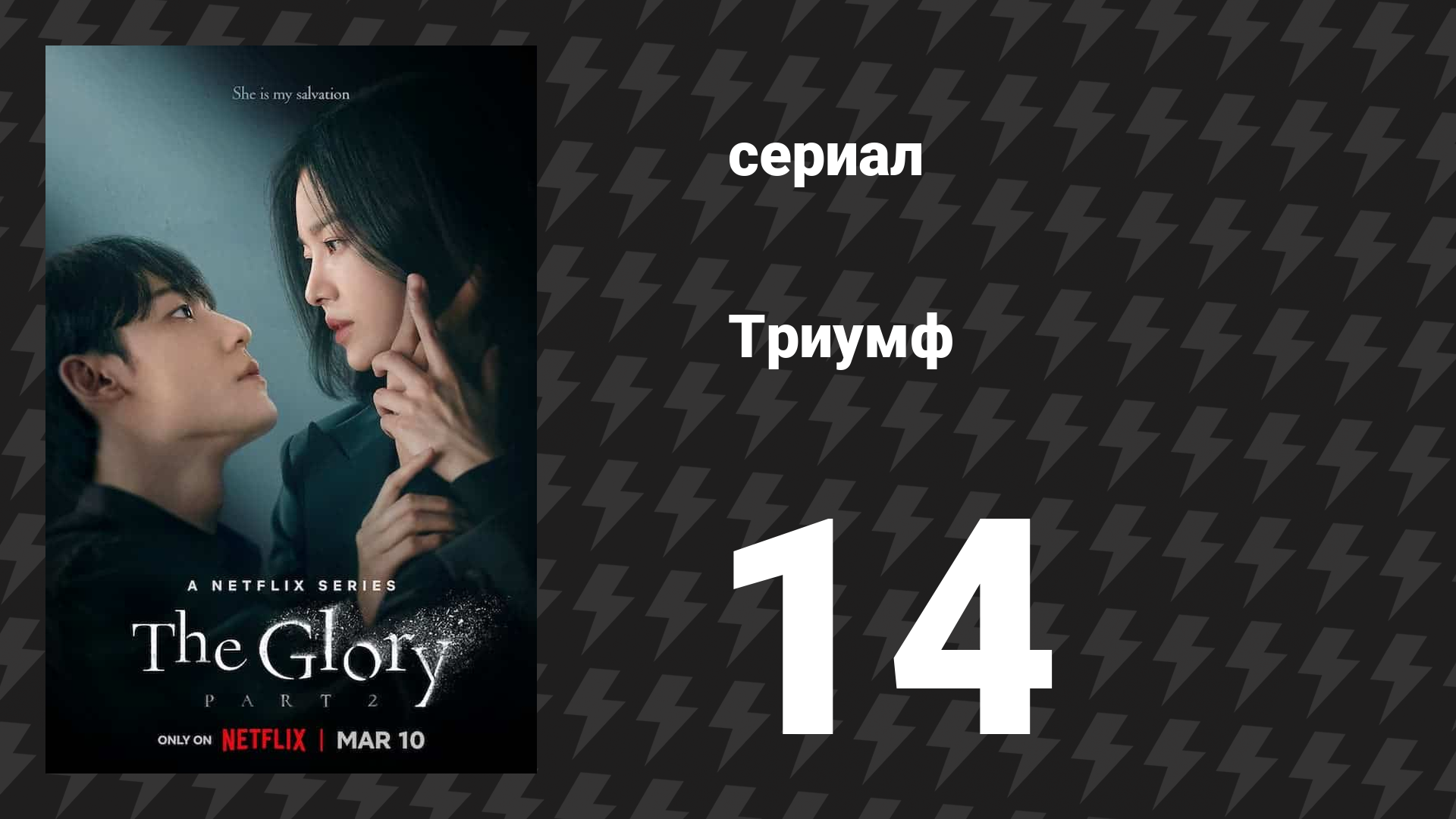Триумф 14 серия (сериал, 2022)