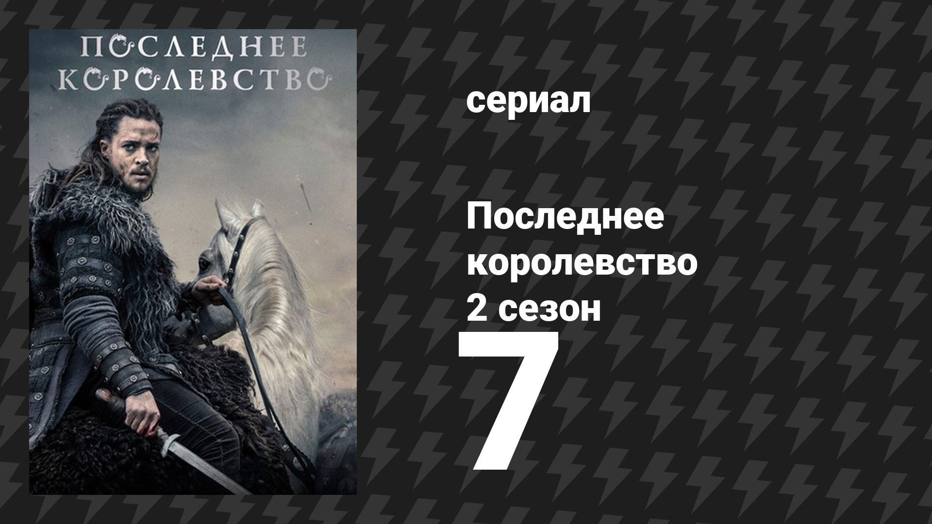 Последнее королевство 2 сезон 7 серия (сериал, 2015-2022)