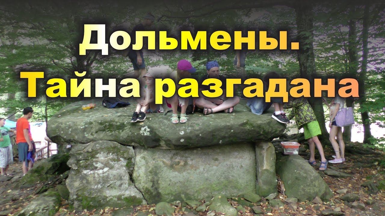 ДОЛЬМЕНЫ.  ТАЙНА РАЗГАДАНА