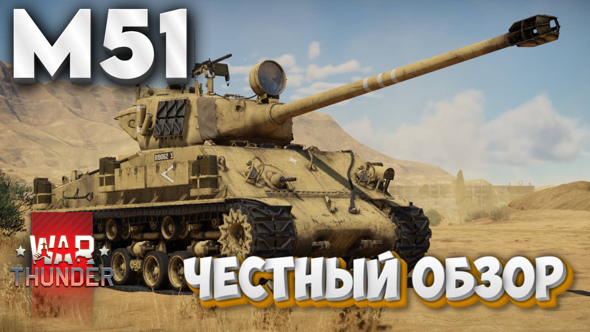 ✅М51 - ЧЕСТНЫЙ ОБЗОР! WAR THUNDER