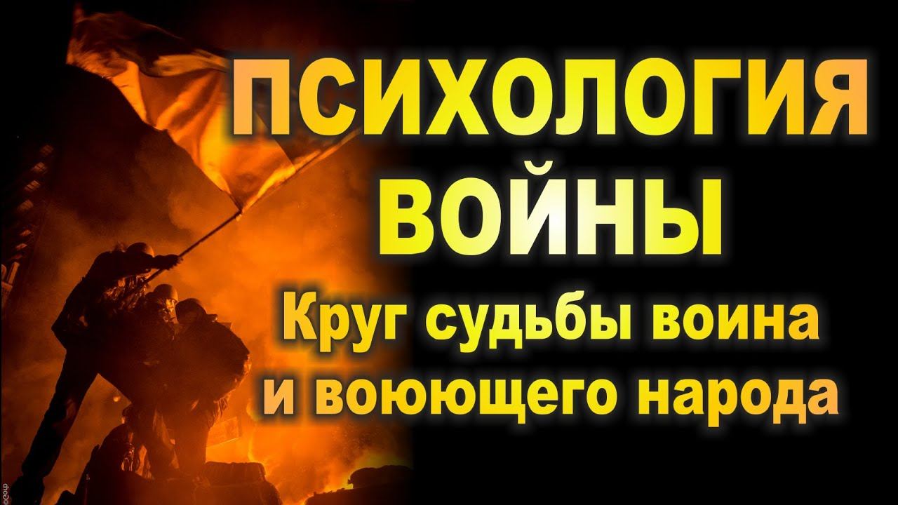 ПСИХОЛОГИЯ ВОЙНЫ. КРУГ СУДЬБЫ ВОИНА и народа. Российско-украинский конфликт Причины, механизмы войны