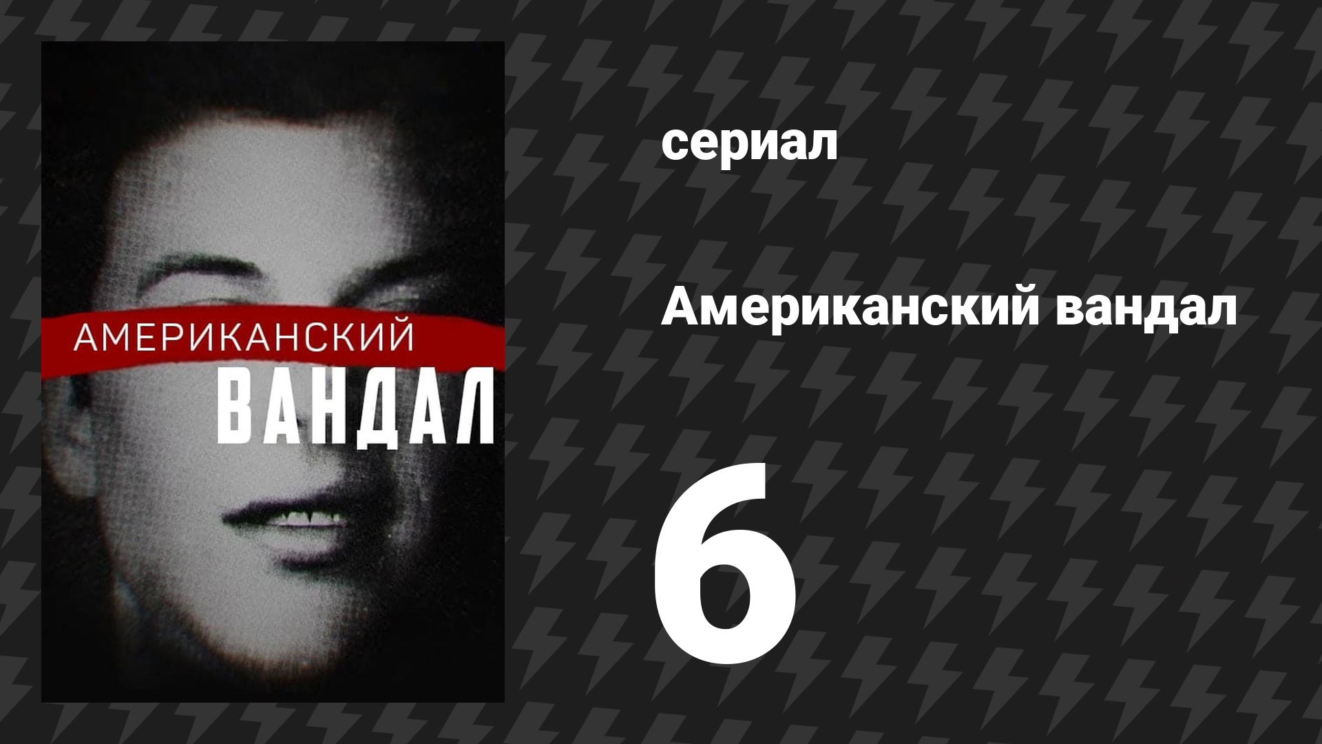 Американский вандал 1 сезон 6 серия «Цензура» (сериал, 2017-2018)
