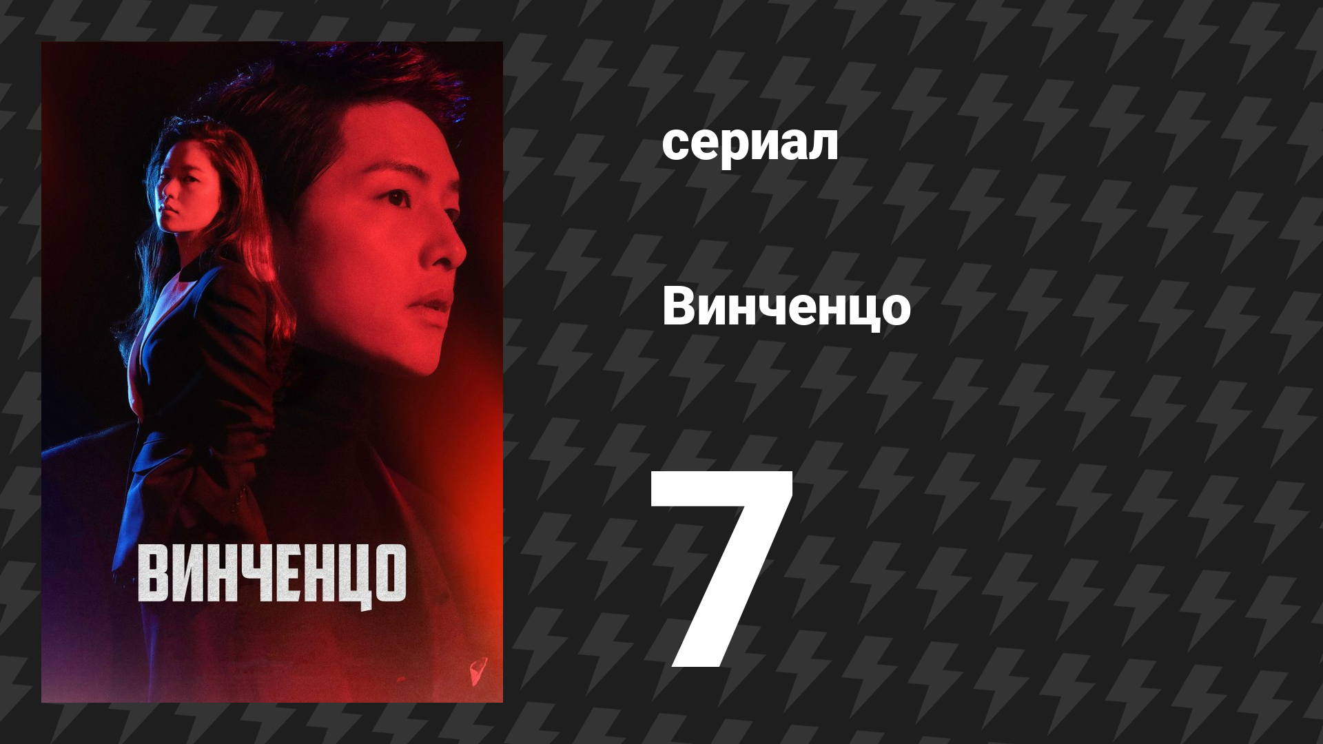 Винченцо 7 серия (сериал, 2021)