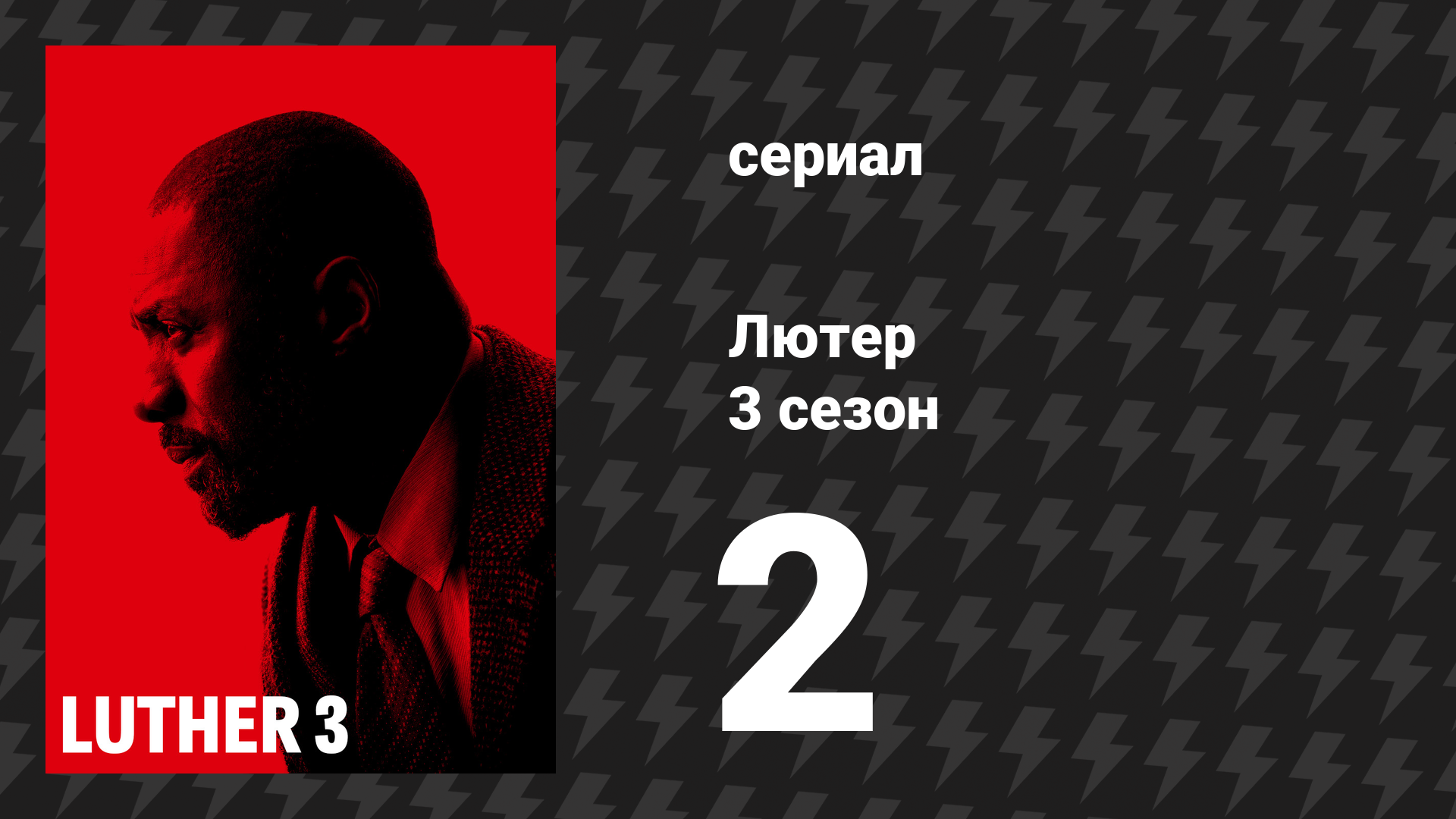 Лютер 3 сезон 2 серия «Второй эпизод» (сериал, 2013)