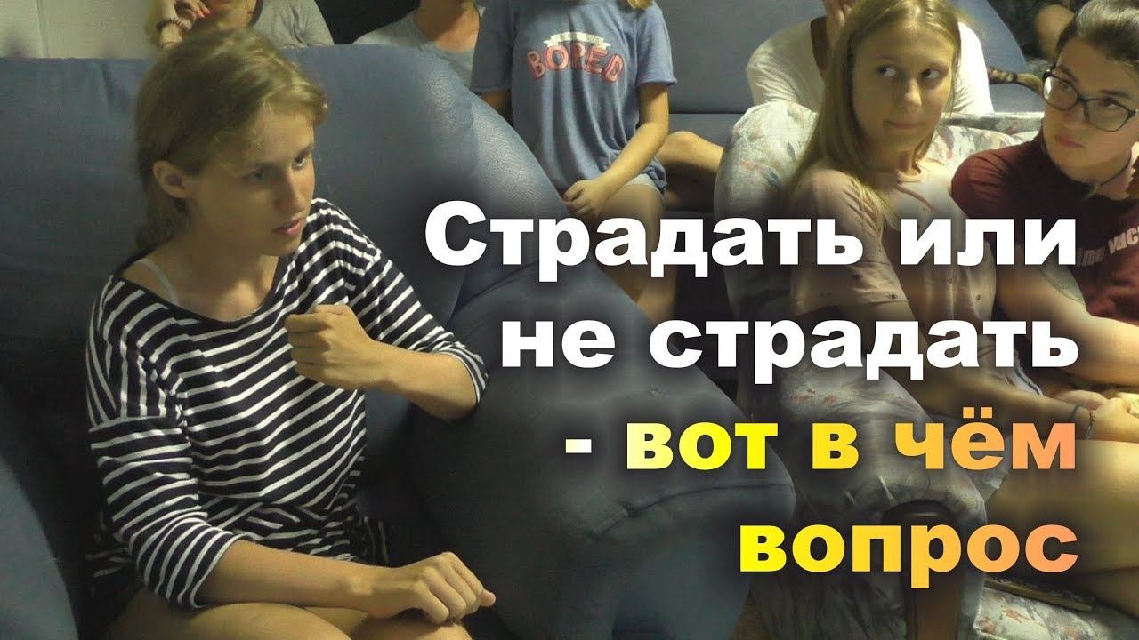 СТРАДАТЬ ИЛИ НЕ СТРАДАТЬ – вот в чём вопрос. Дружба, любовь и… сильные привязанности. Тренинг