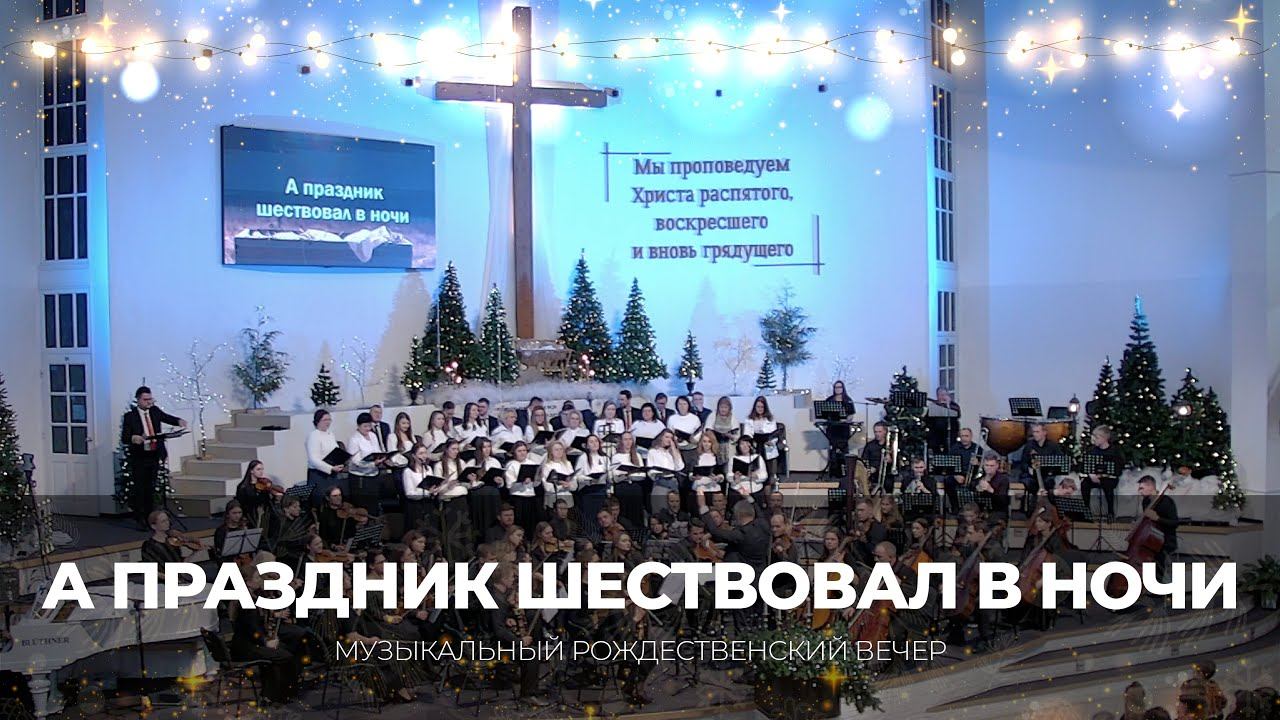 А праздник шествовал в ночи | В. Менделев, хор, оркестр | Музыкальный рождественский вечер 2025 г.