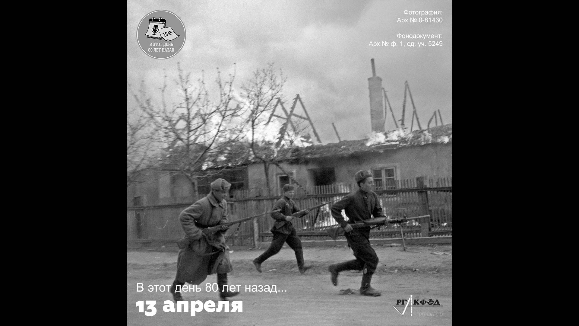 В этот день 80 лет назад. 13 апреля 1945 г.