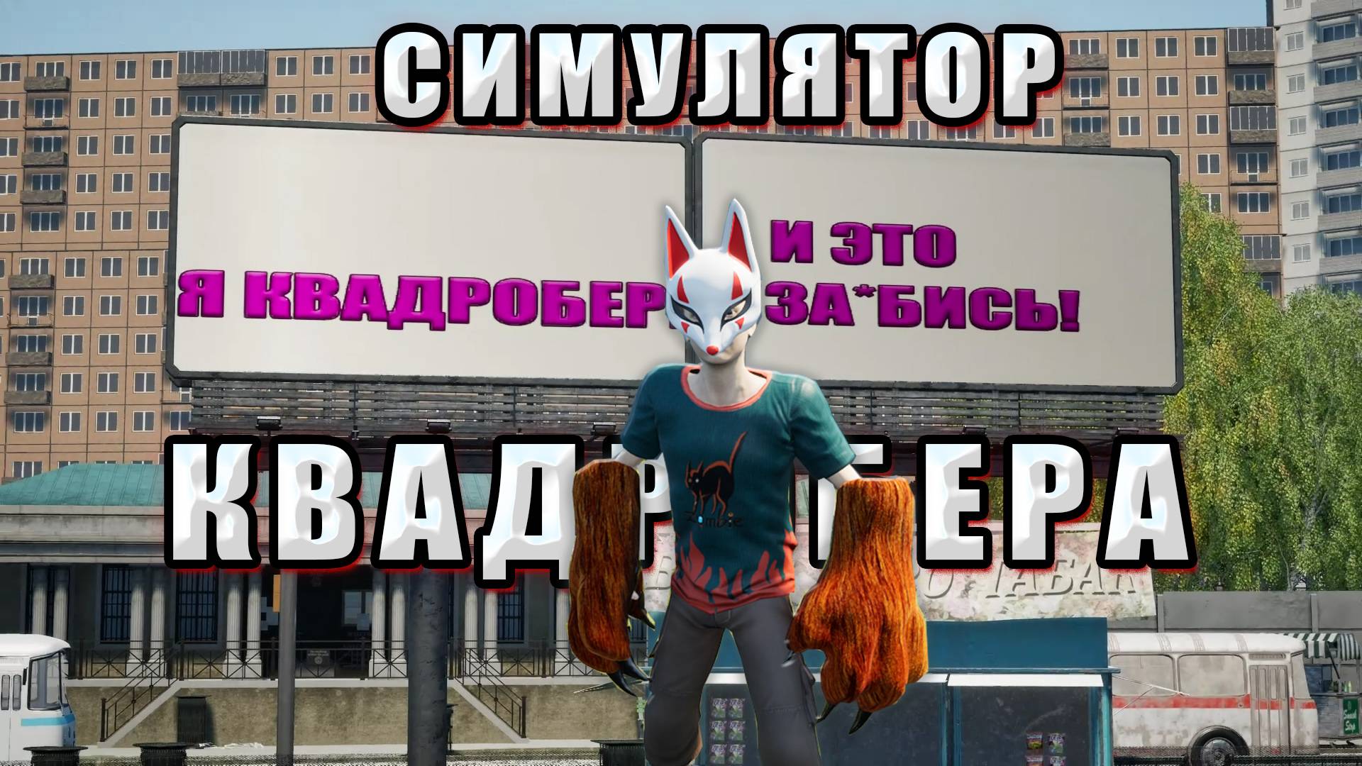 СИМУЛЯТОР КВАДРОБЕРА.