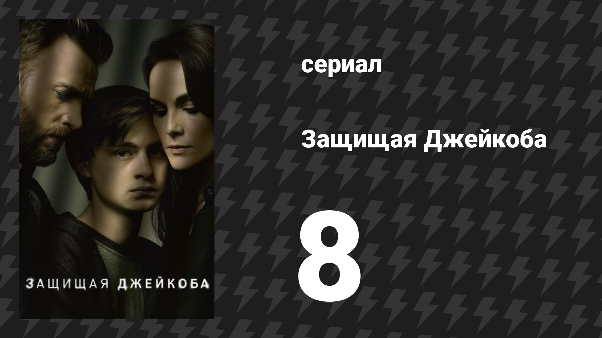 Защищая Джейкоба 8 серия «После» (сериал, 2020)