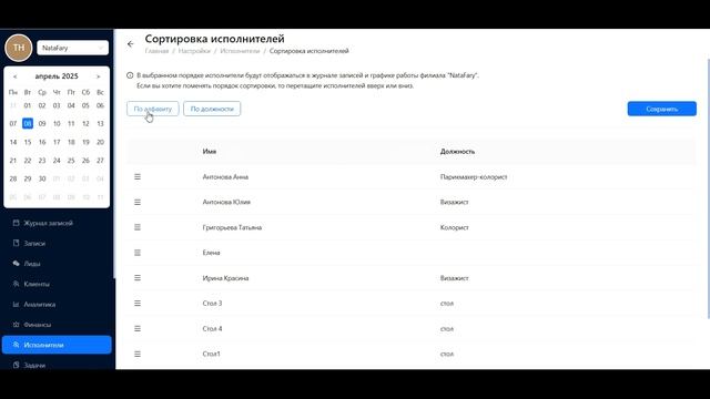 Как отсортировать исполнителей в журнале записей.