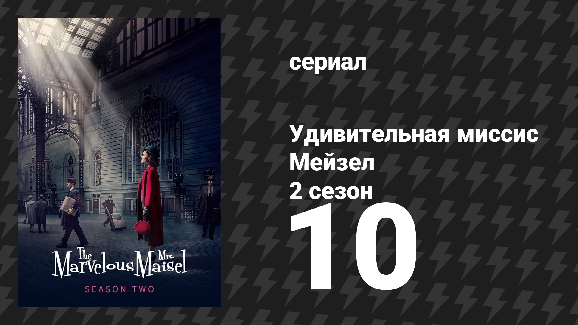 Удивительная миссис Мейзел 2 сезон 10 серия «В полном одиночестве» (сериал, 2018)