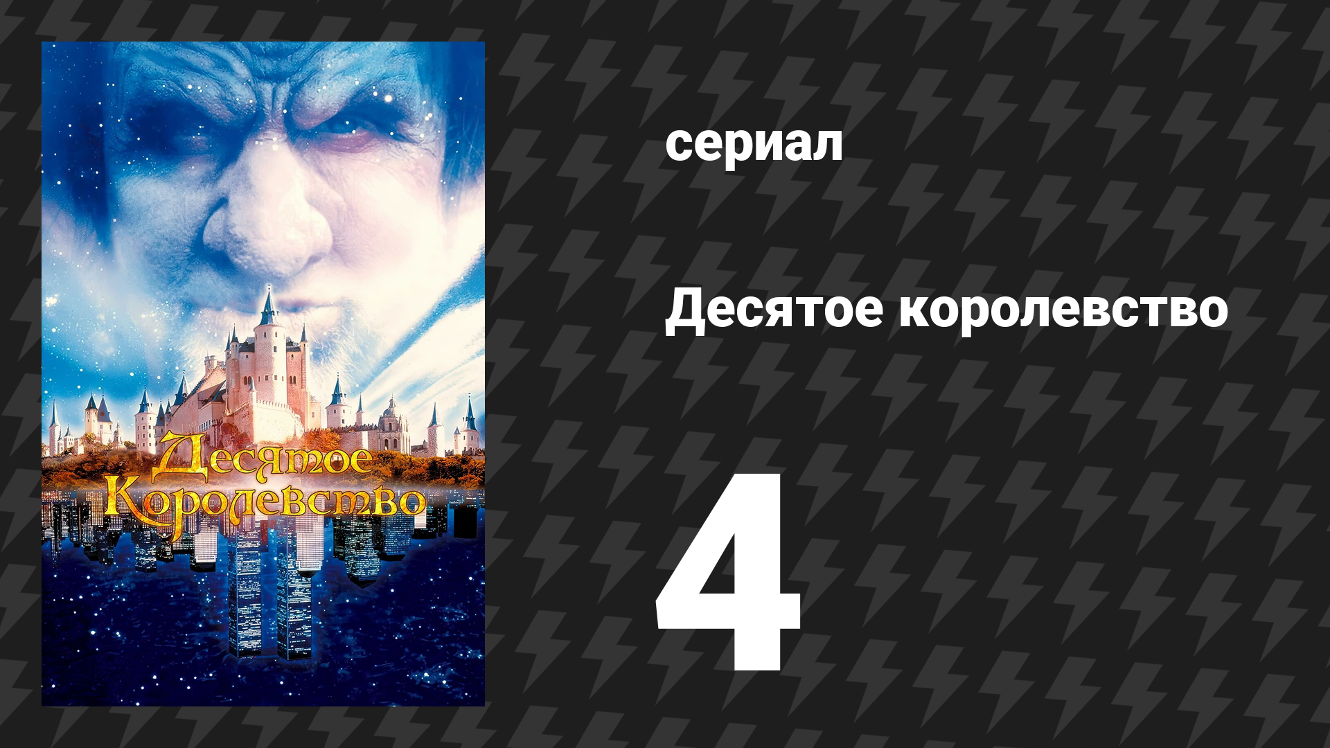 Десятое королевство 4 серия (сериал, 1999)