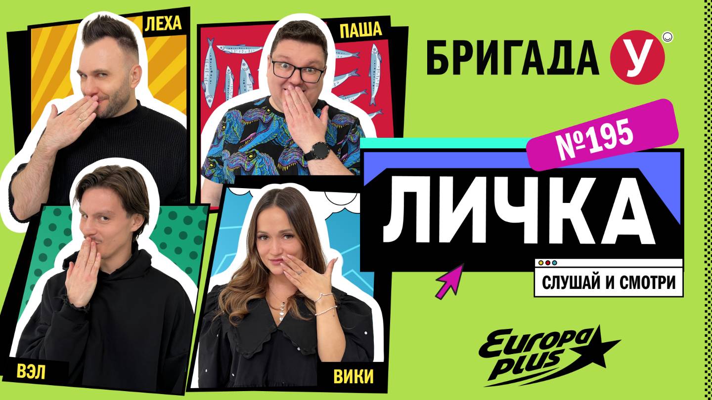 Подкаст — Бригада У Личка #195