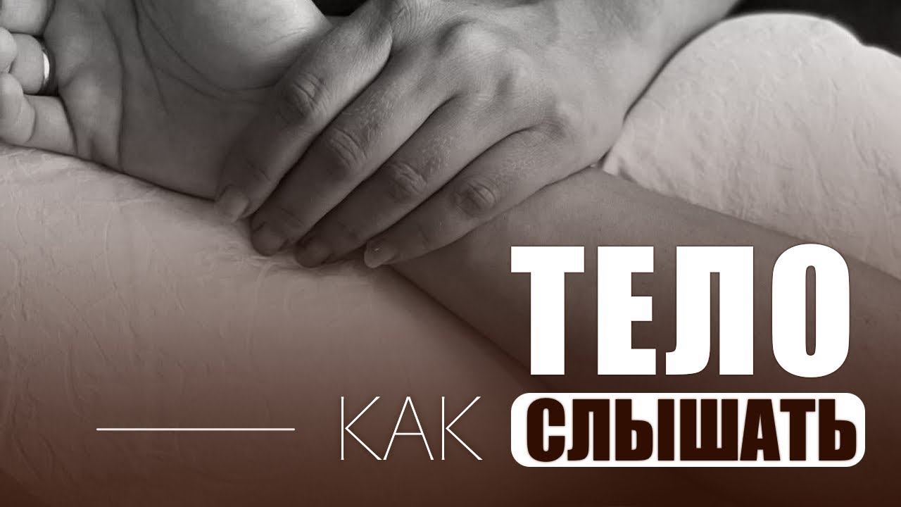 Как раскрыть получение и слышать свое тело