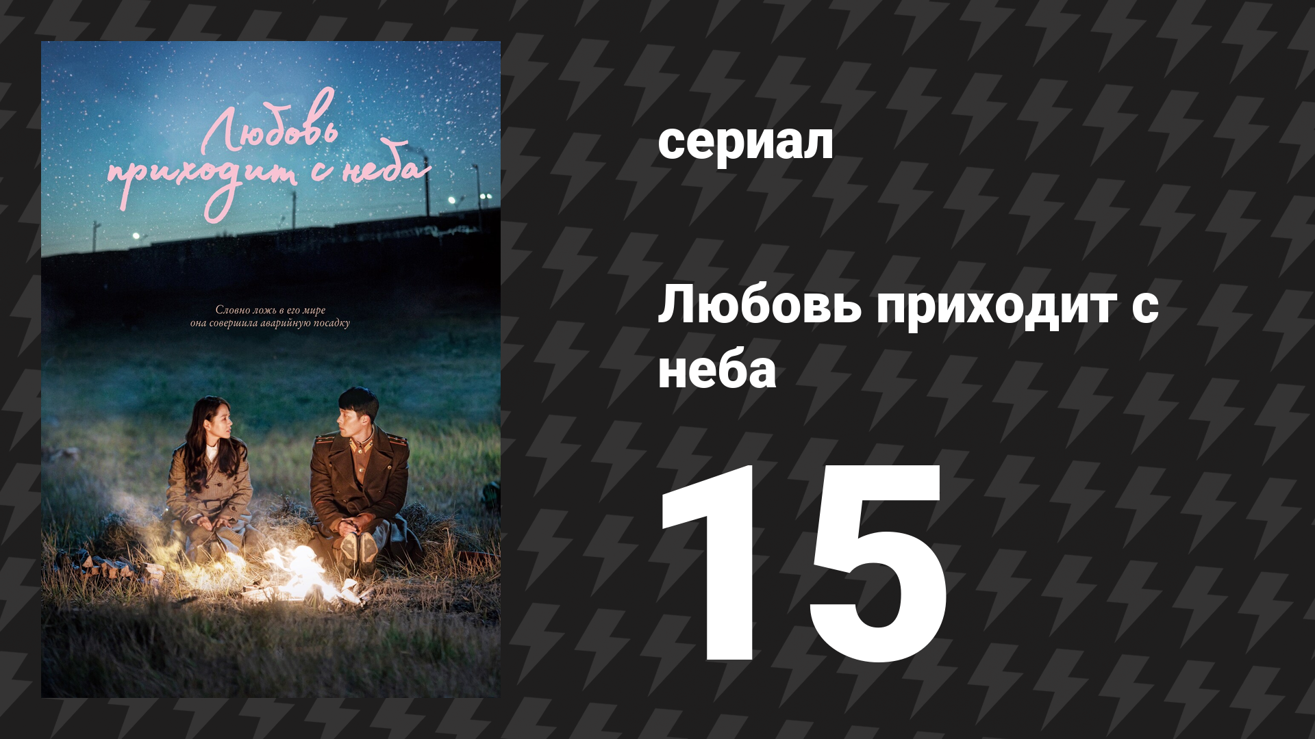 Любовь приходит с неба 15 серия (сериал, 2019)