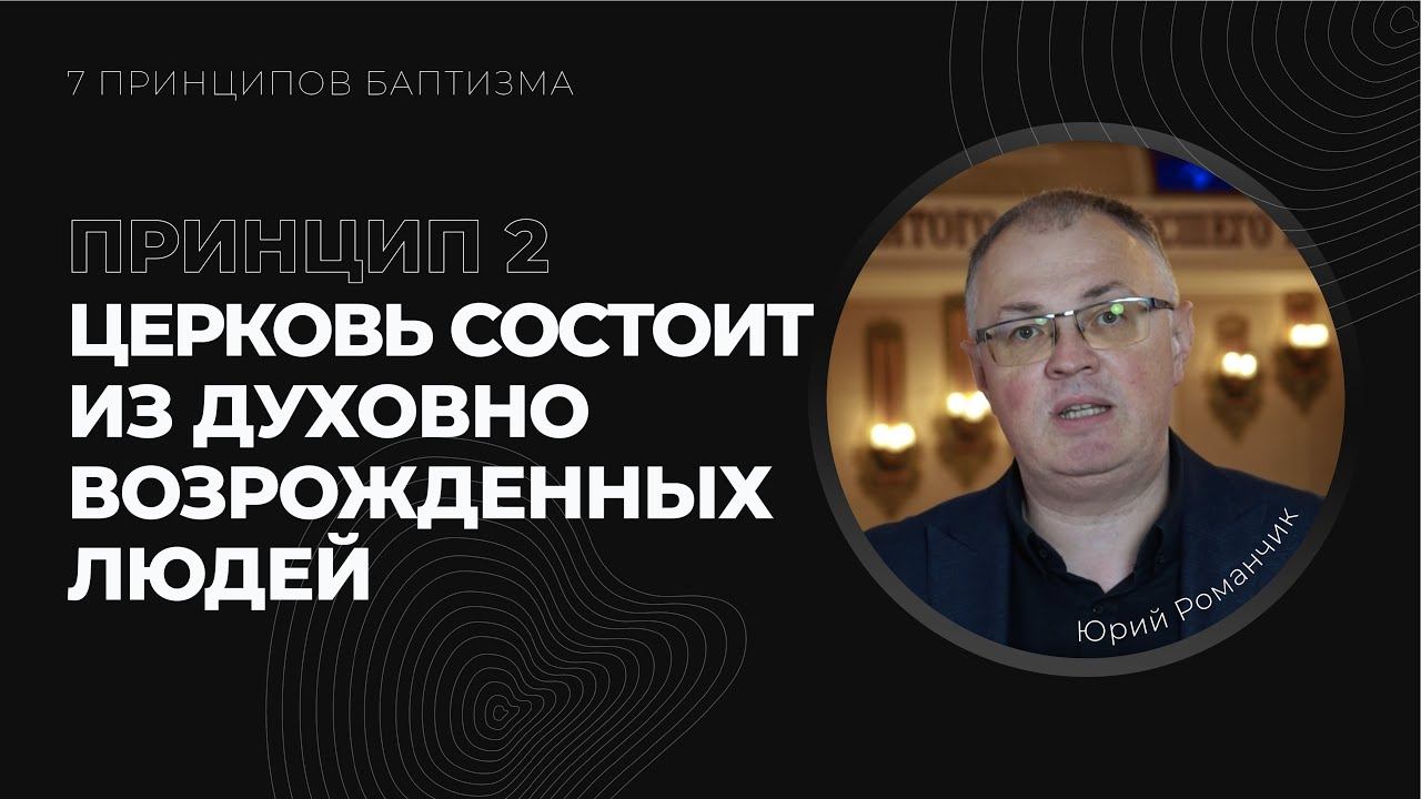 Принцип 2. Церковь должна состоять из духовно возрожденных людей | Юрий Романчик