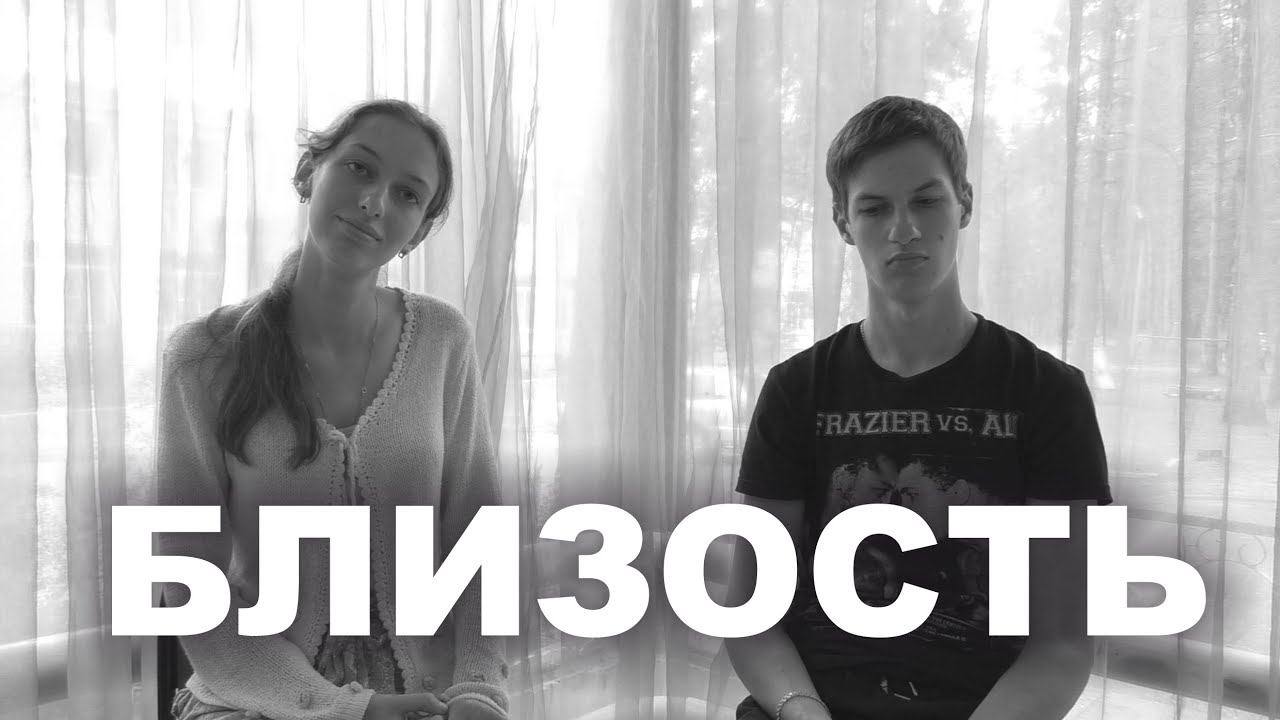БЛИЗОСТЬ - почему её нет? Семья и пара. Консультация. Брежнев Николай