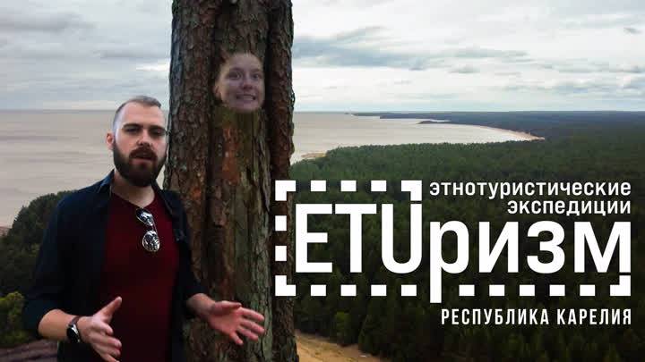 ETUризм. Карелия