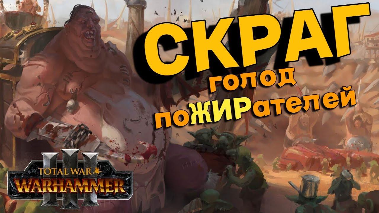 СКРАГ МЯСНИК и ПОЖИРАТЕЛИ