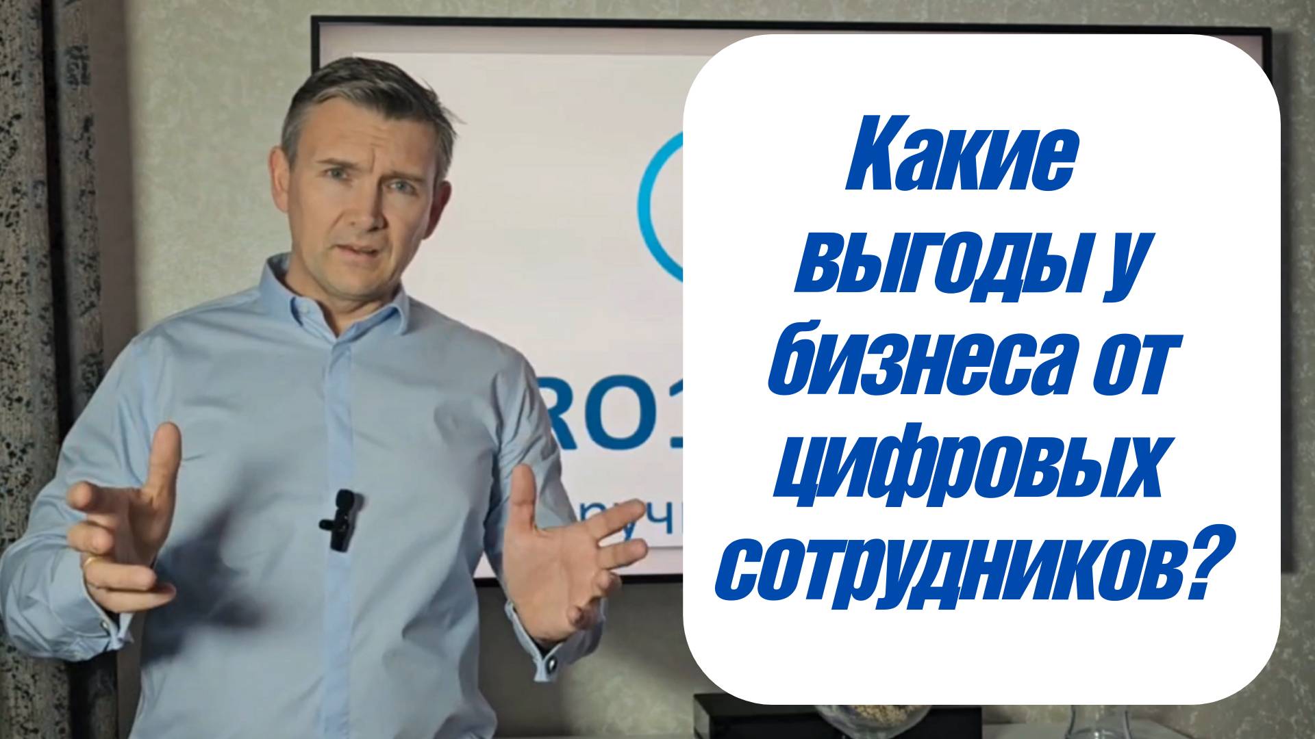 Какие выгоды у бизнеса от цифровых сотрудников?