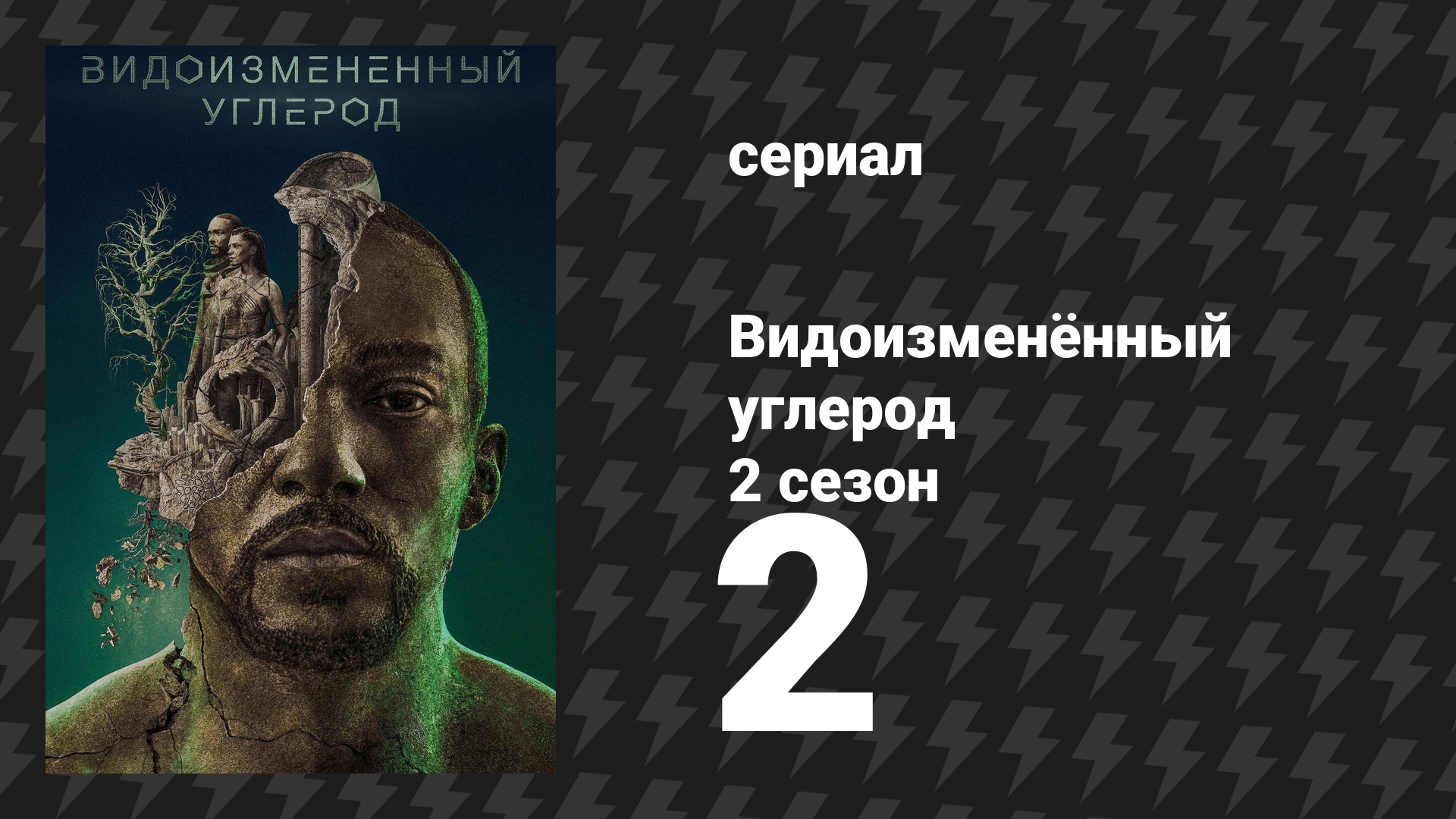 Видоизменённый углерод 2 сезон 2 серия «Платёж отложен» (сериал, 2020)