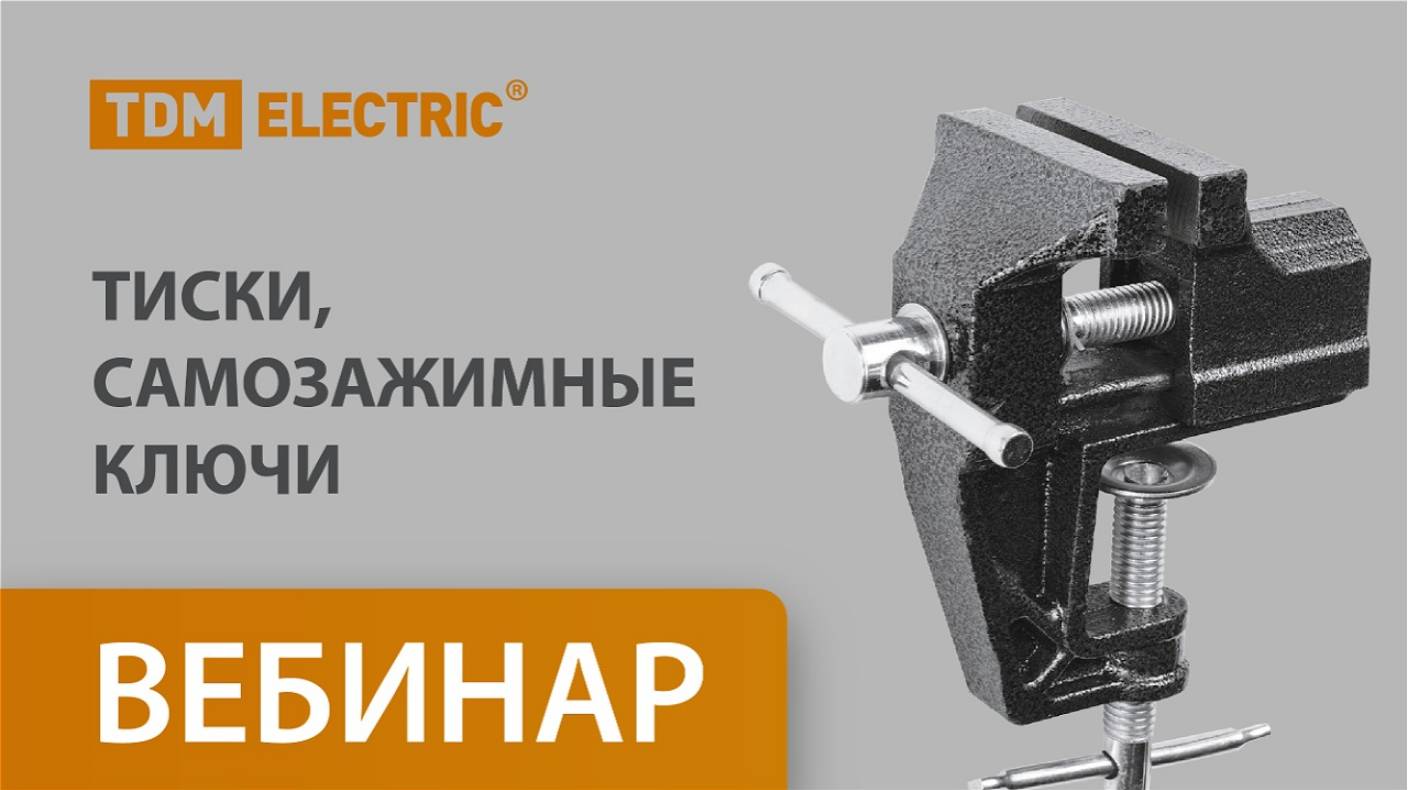 Тиски» и «Самозажимные ключи» ТМ TDM ELECTRIC (19.02.2025)
